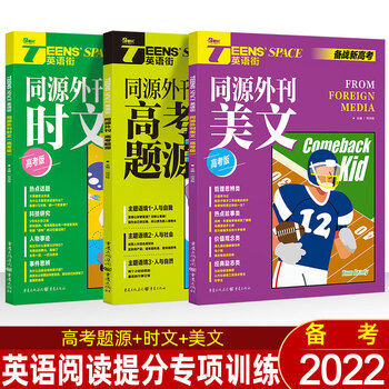2022高考英语专项训练合订本第一卷高中版高考版同源外刊高考题源时文美文英语高考题库英语街作文素材特刊 题源+时文+美文(3本套)