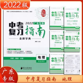 2022版 中考复习指南 生物地理广东专版 学生用书 学典 地理
