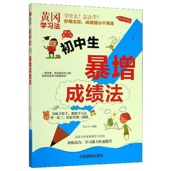 初中生暴增成绩法