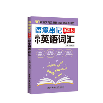 语境串记：新课标高中英语词汇