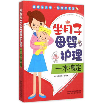 坐月子母婴护理一本搞定 邢小芬 编 作 书籍