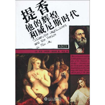 提香，他的辉煌和威尼斯时代
