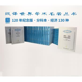 汉译世界学术名著丛书·分科本·经济学类（2017纪念版）130种共3箱 亚当·斯密等著 商务印书馆