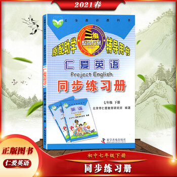 【正版2021春】仁爱英语同步练习册七年级下册7年级下册仁爱版初中初一下册英语同步练习册同步课时练习 科学普及出版社