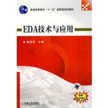 EDA技术与应用【正版图书】
