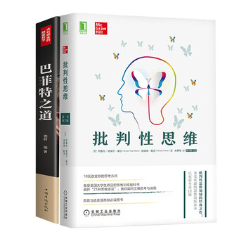巴菲特之道+批判性思维（原书第12版）共2册