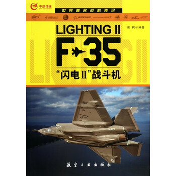 F-35闪电Ⅱ战斗机/世界著名战机传记