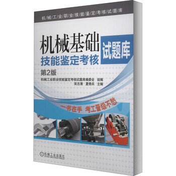机械基础技能鉴定考核试题库 第2版