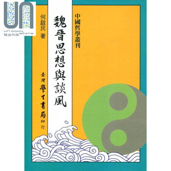 魏晋思想与谈风 港台原版 何启民 台湾学生书局