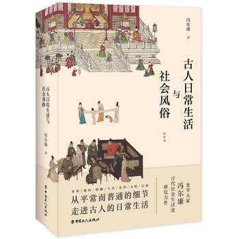 古人日常生活与社会风俗冯尔康中国工人出版社9787500874553 历史书籍