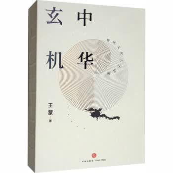 中华玄机 王蒙  书籍