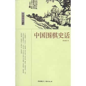 中国围棋史话