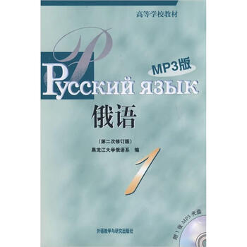 黑大俄语(1)(第二次修订版)(MP3版)