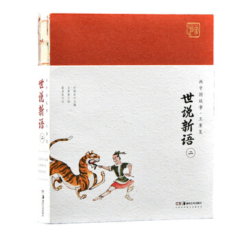 世说新语 王秉复画中国故事 （二）