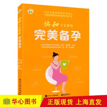 协和专家教你 完美备孕