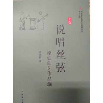 说唱丝弦(原创曲艺作品选上下)