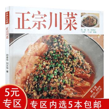 【5本包邮】译林生活馆·正宗川菜