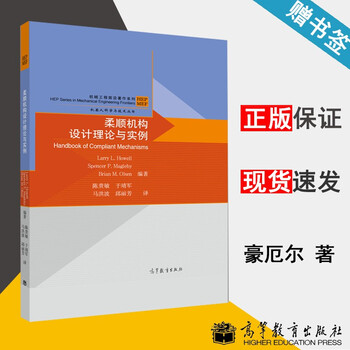 包邮 柔顺机构设计理论与实例 豪厄尔 高等教育出版社 机械工程前沿著作系列 机器人科学与技术丛书