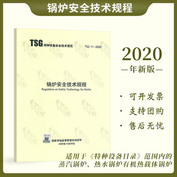 《2020新标准 TSG 11-2020 锅炉安全技术规程 代替TSG G0001-2012监察规程》【摘要 书评 试读】- 京东图书
