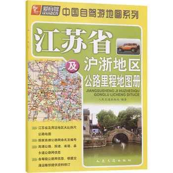 江苏省及沪浙地区公路里程地图册 人民交通出版社 编 书籍