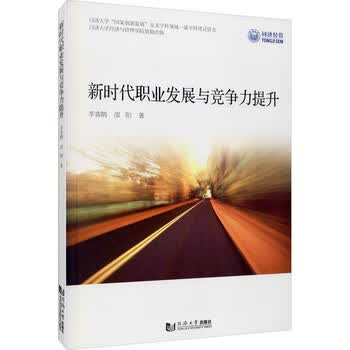 新时代职业发展与竞争力提升
