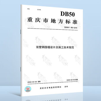 DB50/T 960-2019	双壁钢围堰设计及施工技术规范	