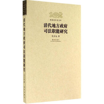 清代地方政府司法职能研究