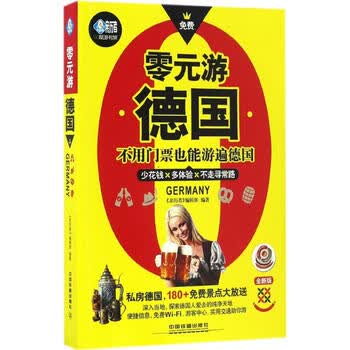 零元游德国 《亲历者》编辑部 编 书籍