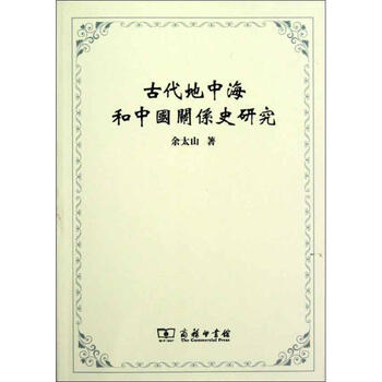 古代地中海和中国关系史研究 余太山  书籍