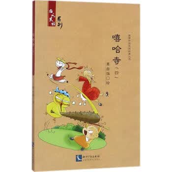 嘻哈寺(4) 覃自强 绘 书籍