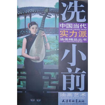 冼小前油画艺术  绘画 9787554701898