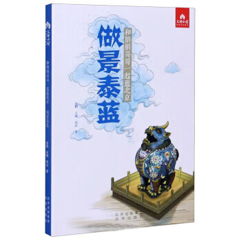做景泰蓝 和朋朋哥哥一起逛北京