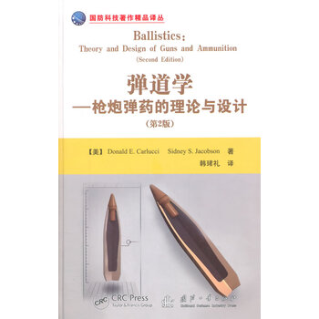 弹道学:枪炮弹药的理论与设计【保证正版】