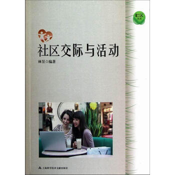 社区交际与活动林昱上海科学技术文献出版社9787543956308 社会科学书籍