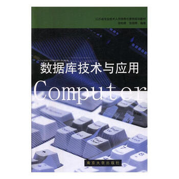 数据库技术与应用 张怡婷 南京大学出版社 9787305036927 建筑 书籍