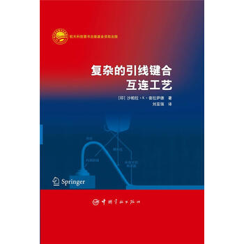 复杂的引线键合互连工艺【正版图书】