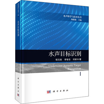 水声目标识别 程玉胜,李智忠,邱家兴  杨德森 编 书籍