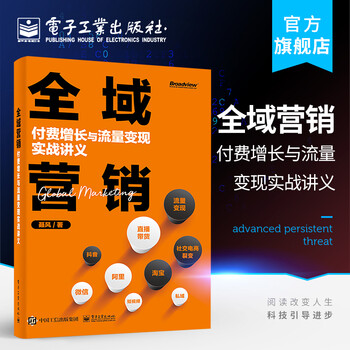官方正版 全域营销：付费增长与流量变现实战讲义 聂风 线上线下渠道供应链公域私域用户品牌