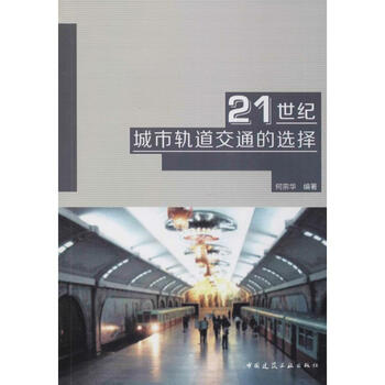21世纪城市轨道交通的选择 何宗华著 中国建筑工业出版社