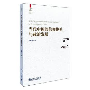 当代中国的信仰体系与政治发展关海庭北京大学出版社有限公司9787301308226 社会科学书籍