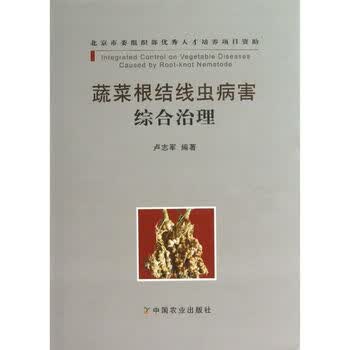 蔬菜根结线虫病害综合治理