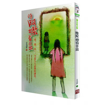 台版 陪阿嬷看日出 探索高龄化社会老人现实处境的小说生命教育伦理教育读本儿童