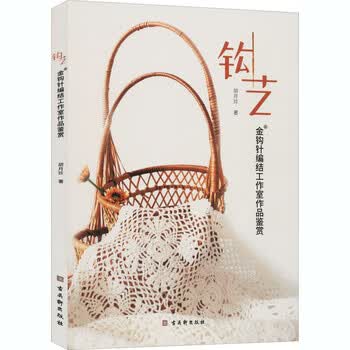 钩艺 金钩针编结工作室作品鉴赏