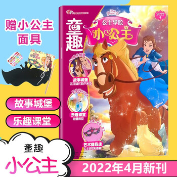 童趣小公主杂志2022年5/4/3/2/1月  公主学院（赠精美小礼品）好女孩性格培养期刊4-9岁 小公主杂志2021年12/11/10月 2022年4月