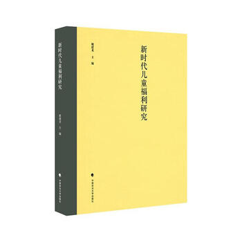 新时代儿童福利研究 姚建龙 中国政法大学出版社 9787562092056 法律 书籍