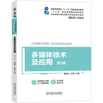 多媒体技术及应用（第5版）（“十二五”职业教育国家规划教材）
