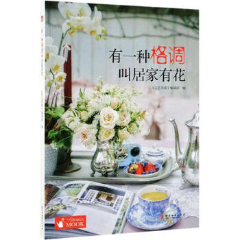 有一种格调叫居家有花 编者:花艺目客编辑部  书籍