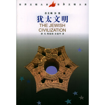 犹太文明