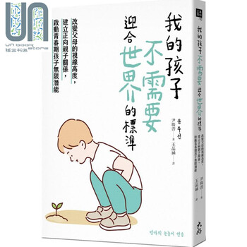 我的孩子，不需要迎合世界的标准：改变父母的视线高度，建立正向亲子关系，启动青春期孩子无限潜能 尹珠善