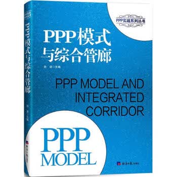 PPP模式与综合管廊 孙洁 主编 书籍